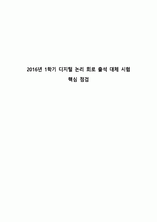 2016년 1학기 디지털 논리 회로 출석 대체 시험 핵심 점검