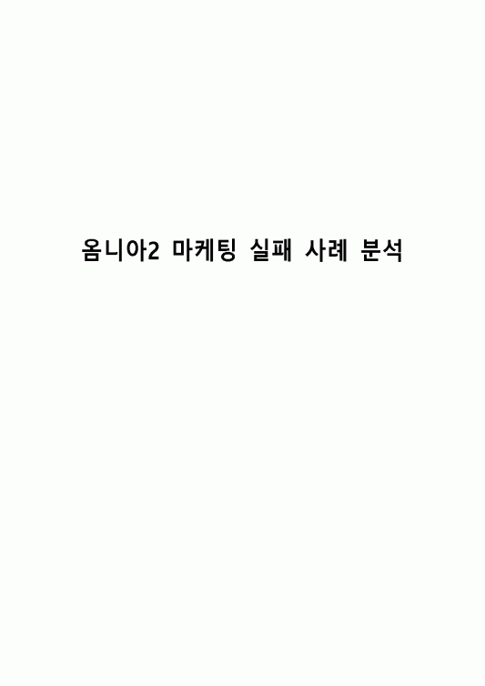 옴니아2 마케팅 실패 사례 분석