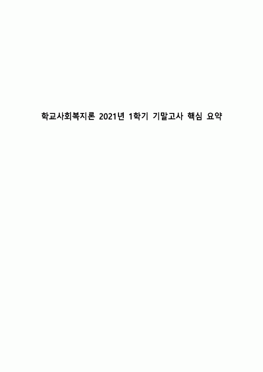 학교사회복지론 2021년 1학기 기말고사 핵심 요약