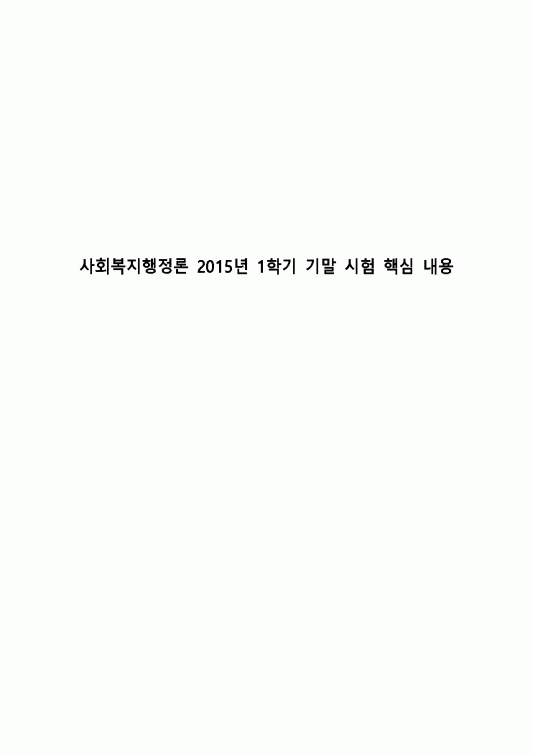 사회복지행정론 2015년 1학기 기말 시험 핵심 내용