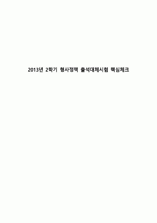 2013년 2학기 형사정책 출석대체시험 핵심체크