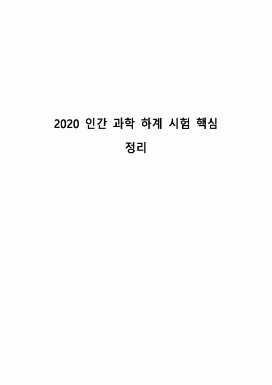 2020 인간 과학 하계 시험 핵심 정리