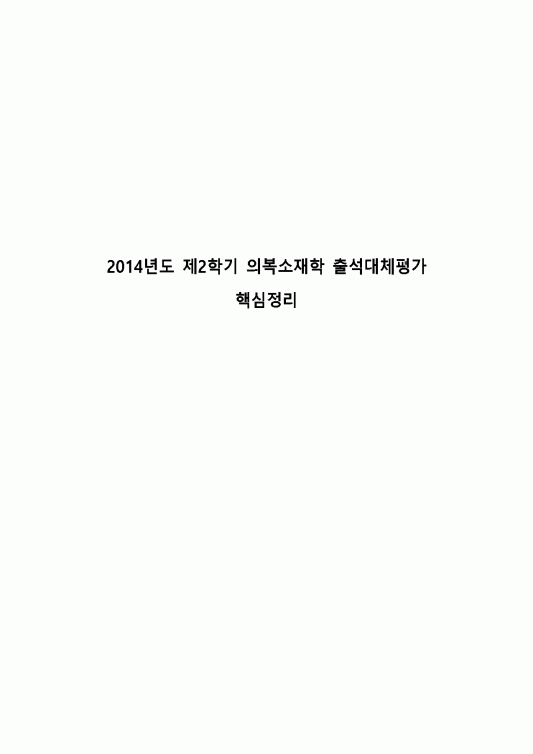 2014년도 제2학기 의복소재학 출석대체평가 핵심정리