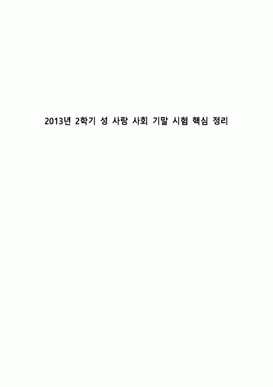 2013년 2학기 성 사랑 사회 기말 시험 핵심 정리