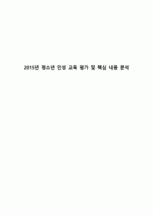 2015년 청소년 인성 교육 평가 및 핵심 내용 분석