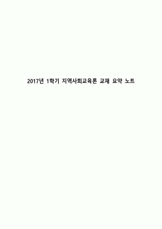 2017년 1학기 지역사회교육론 교재 요약 노트