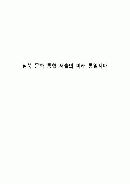 남북 문학 통합 서술의 미래 통일시대