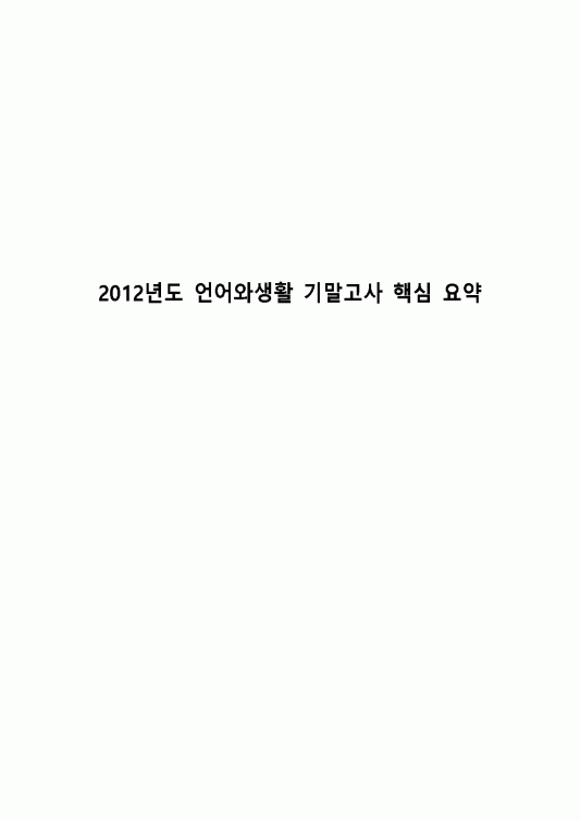 2012년도 언어와생활 기말고사 핵심 요약