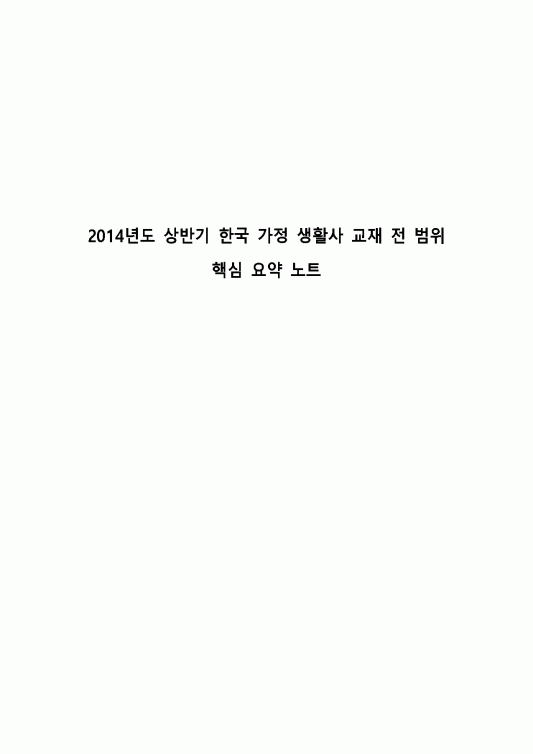 2014년도 상반기 한국 가정 생활사 교재 전 범위 핵심 요약 노트