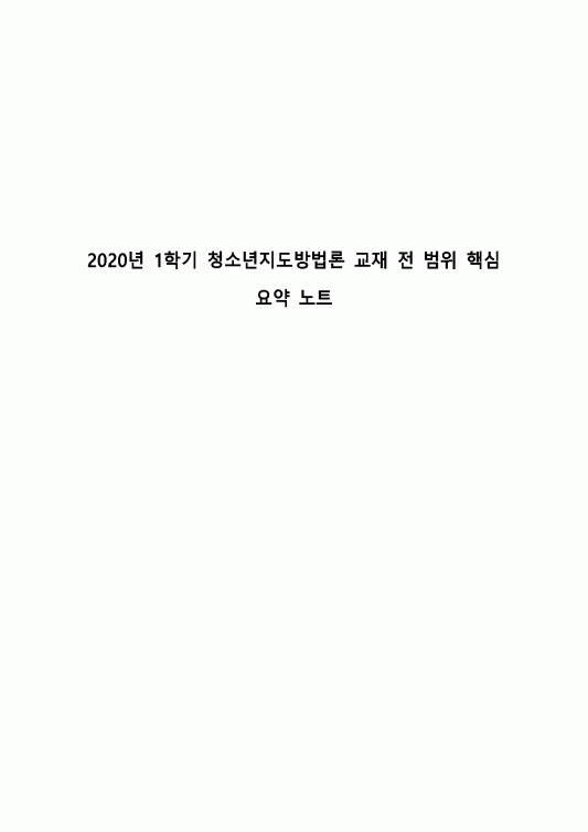 2020년 1학기 청소년지도방법론 교재 전 범위 핵심 요약 노트