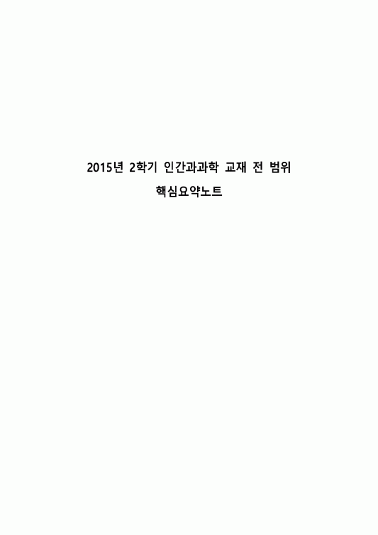 2015년 2학기 인간과과학 교재 전 범위 핵심요약노트