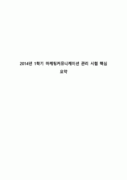 2014년 1학기 마케팅커뮤니케이션 관리 시험 핵심 요약