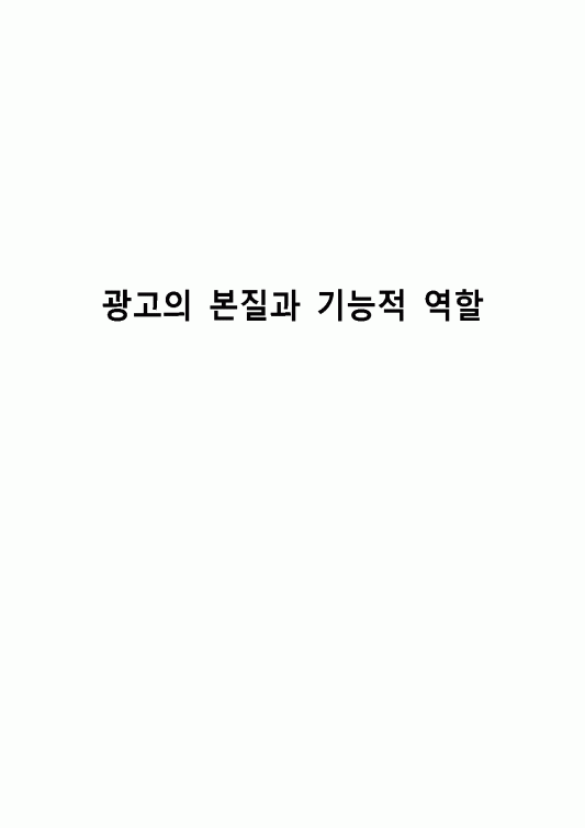광고의 본질과 기능적 역할
