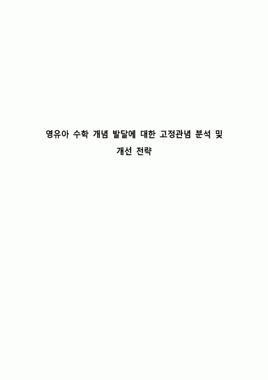 영유아 수학 개념 발달에 대한 고정관념 분석 및 개선 전략