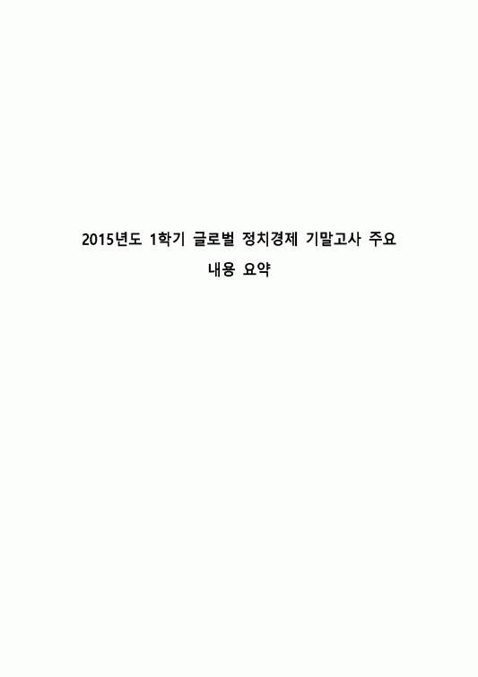 2015년도 1학기 글로벌 정치경제 기말고사 주요 내용 요약