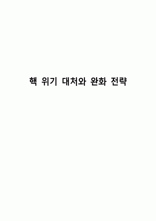 핵 위기 대처와 완화 전략