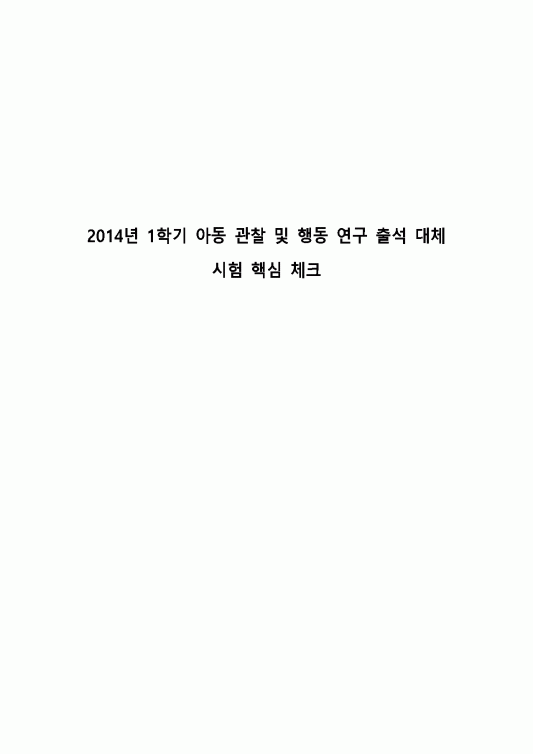 2014년 1학기 아동 관찰 및 행동 연구 출석 대체 시험 핵심 체크