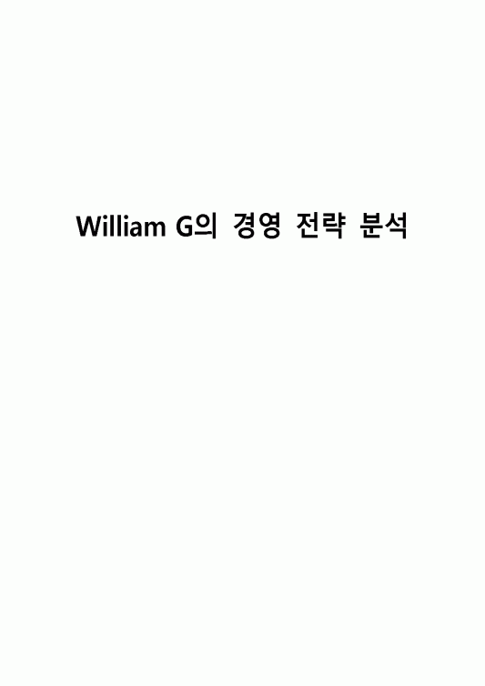William G의 경영 전략 분석