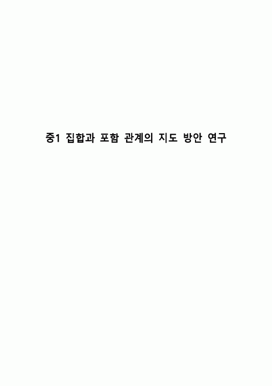 중1 집합과 포함 관계의 지도 방안 연구