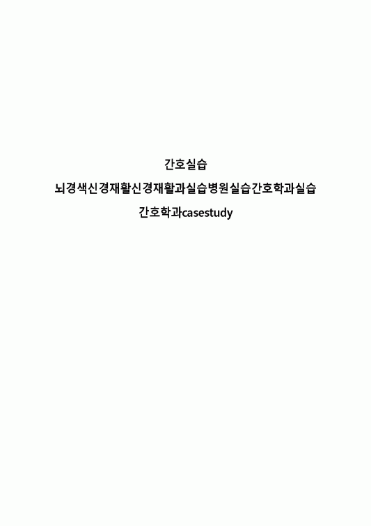 간호실습 뇌경색신경재활신경재활과실습병원실습간호학과실습간호학과casestudy