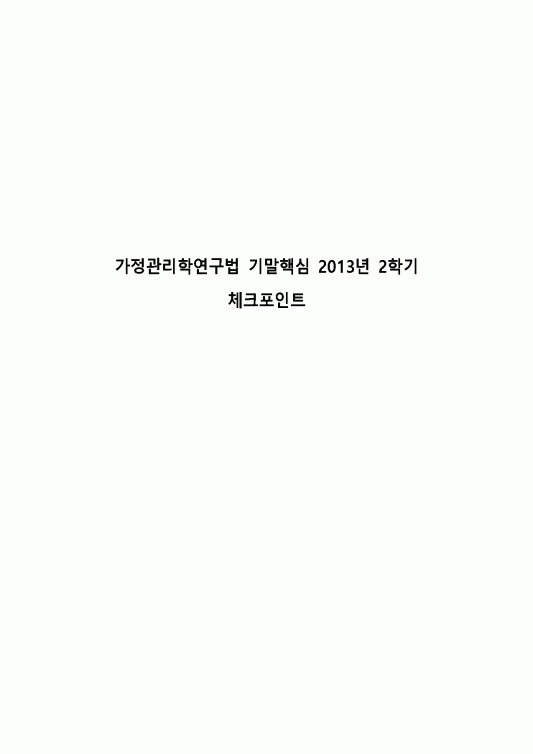 가정관리학연구법 기말핵심 2013년 2학기 체크포인트