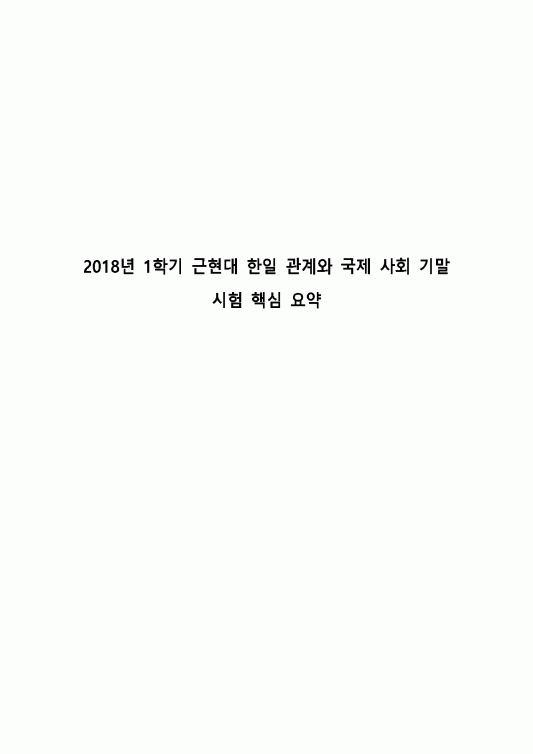 2018년 1학기 근현대 한일 관계와 국제 사회 기말 시험 핵심 요약