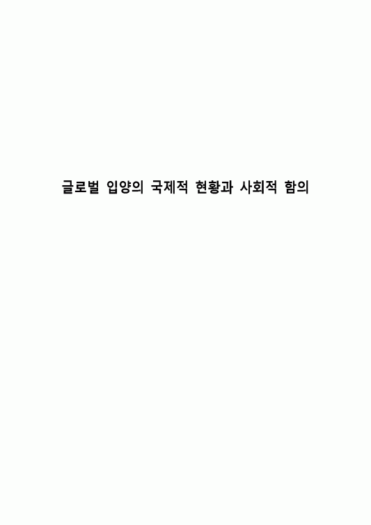 글로벌 입양의 국제적 현황과 사회적 함의