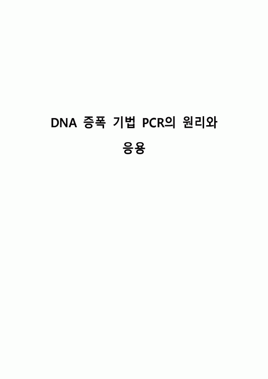 DNA 증폭 기법 PCR의 원리와 응용