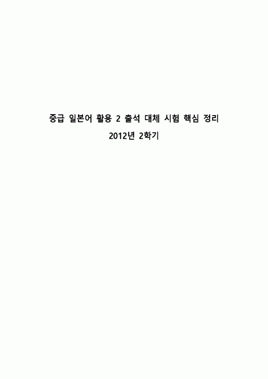 중급 일본어 활용 2 출석 대체 시험 핵심 정리 2012년 2학기
