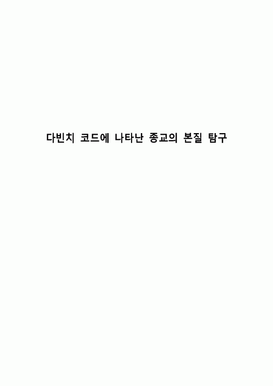 다빈치 코드에 나타난 종교의 본질 탐구