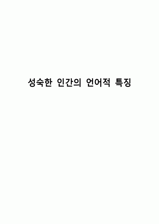 성숙한 인간의 언어적 특징