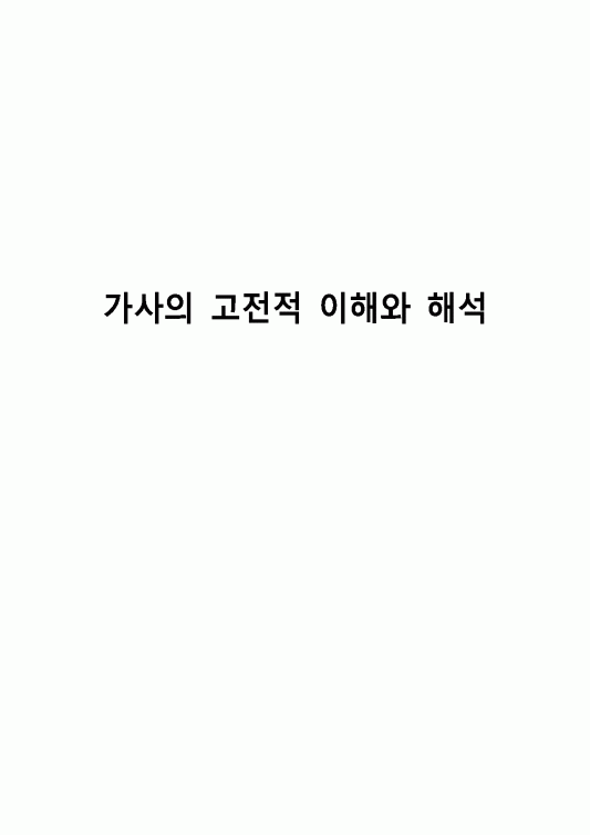 가사의 고전적 이해와 해석