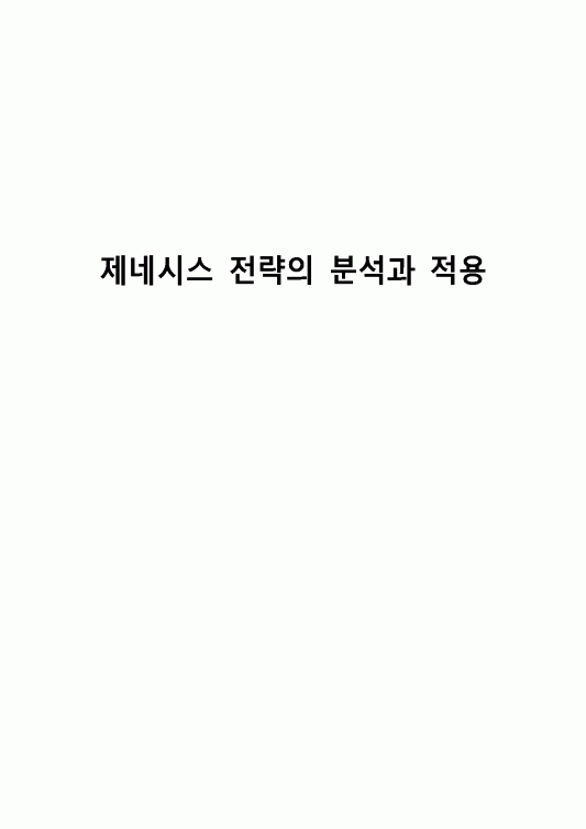 제네시스 전략의 분석과 적용