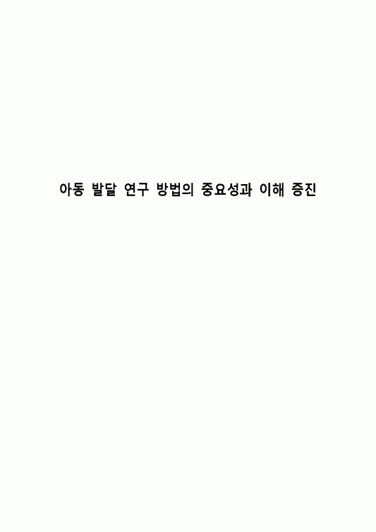 아동 발달 연구 방법의 중요성과 이해 증진