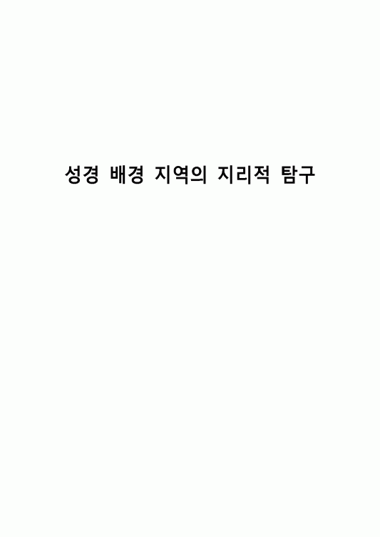 성경 배경 지역의 지리적 탐구