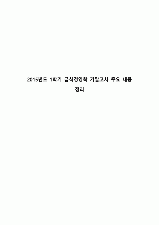 2015년도 1학기 급식경영학 기말고사 주요 내용 정리
