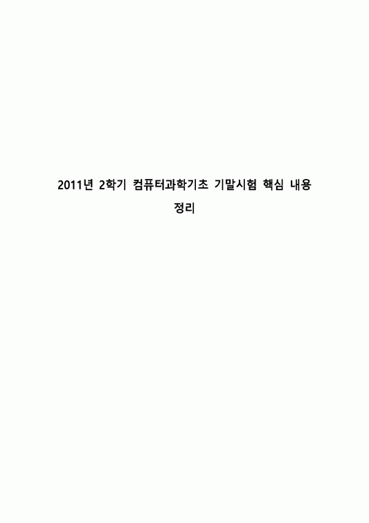 2011년 2학기 컴퓨터과학기초 기말시험 핵심 내용 정리