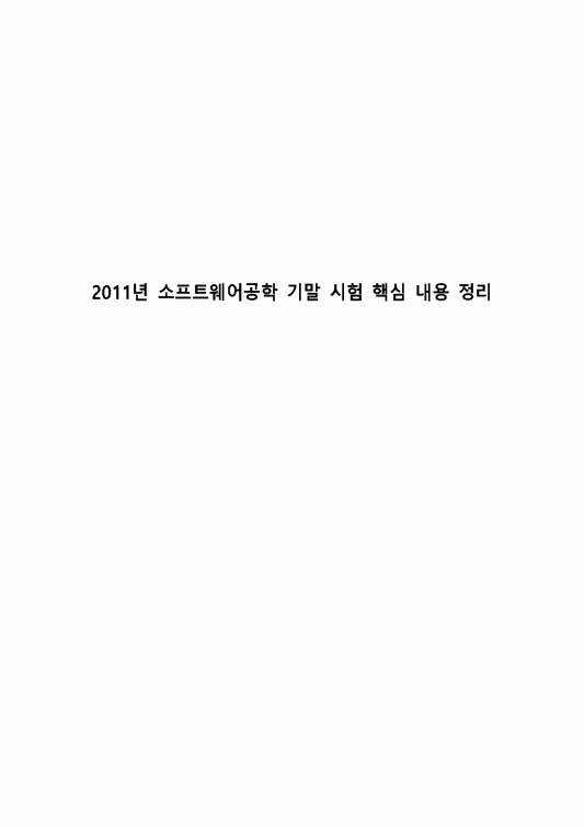2011년 소프트웨어공학 기말 시험 핵심 내용 정리