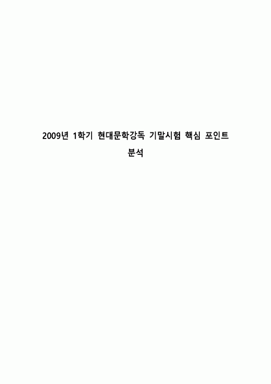 2009년 1학기 현대문학강독 기말시험 핵심 포인트 분석