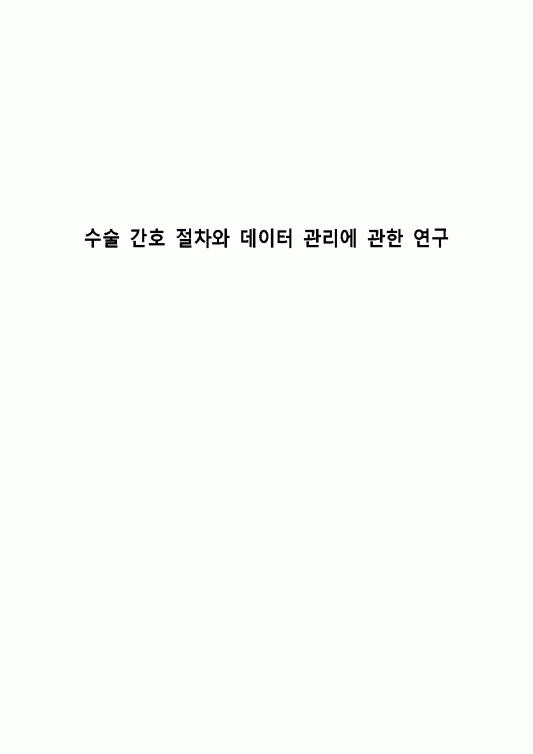 수술 간호 절차와 데이터 관리에 관한 연구