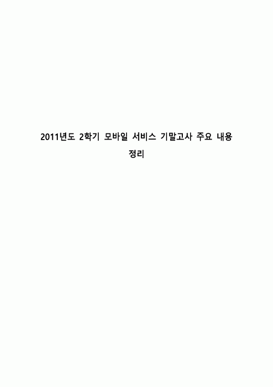 2011년도 2학기 모바일 서비스 기말고사 주요 내용 정리