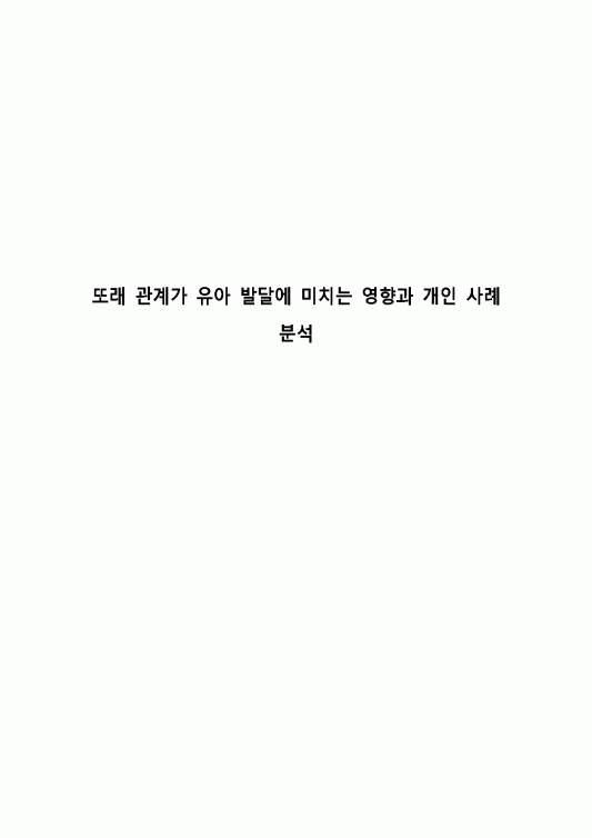 또래 관계가 유아 발달에 미치는 영향과 개인 사례 분석