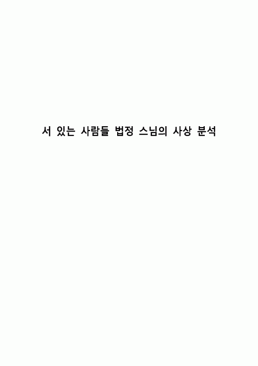 서 있는 사람들 법정 스님의 사상 분석