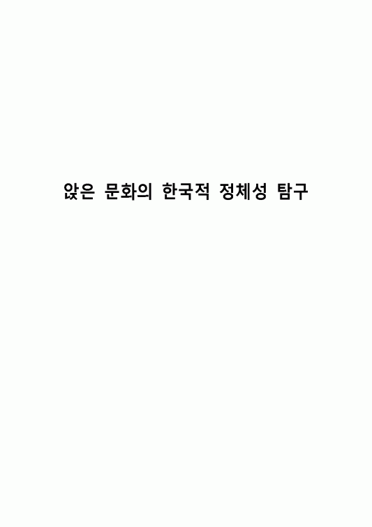 앉은 문화의 한국적 정체성 탐구
