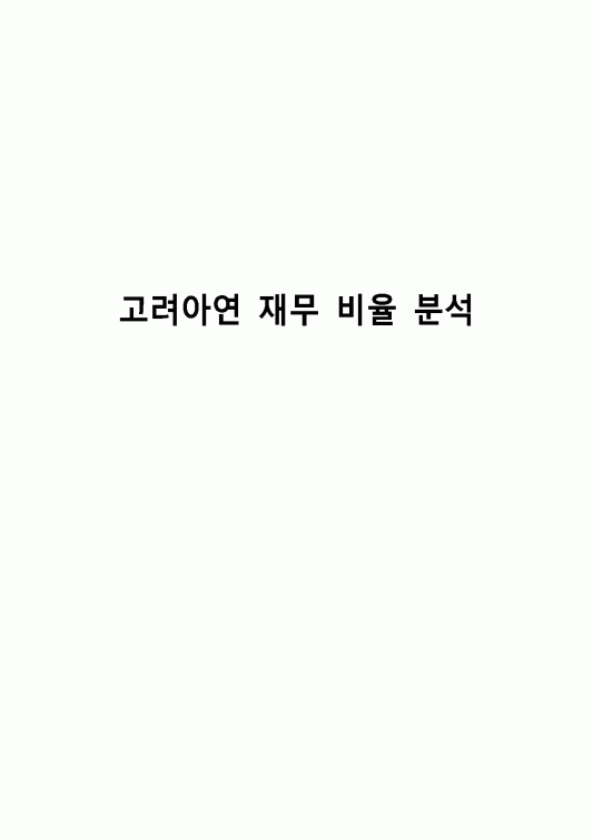 고려아연 재무 비율 분석