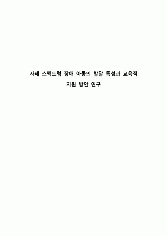 자폐 스펙트럼 장애 아동의 발달 특성과 교육적 지원 방안 연구
