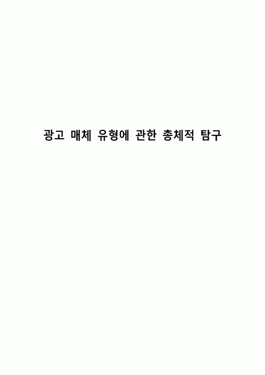광고 매체 유형에 관한 총체적 탐구