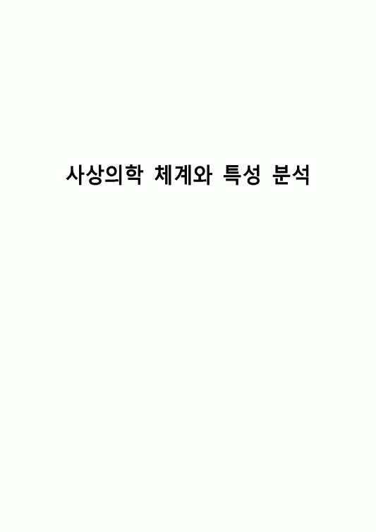 사상의학 체계와 특성 분석