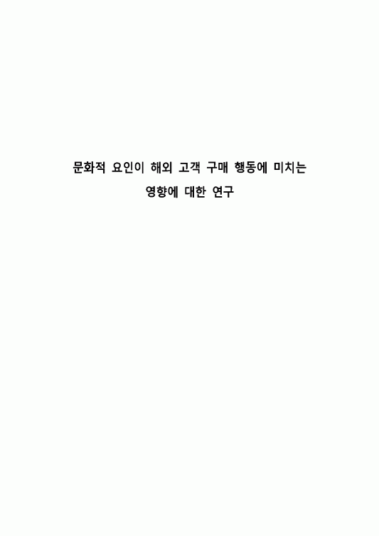 문화적 요인이 해외 고객 구매 행동에 미치는 영향에 대한 연구