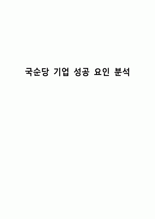 국순당 기업 성공 요인 분석